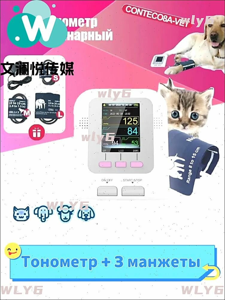 Тонометр для домашних животных (тонометр + 3 манжеты)