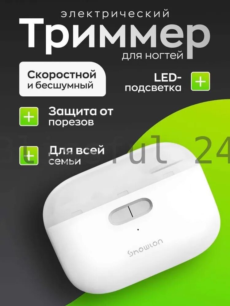 Машинка для стрижки ногтей. Триммер электрический для ногтей Xiaomi Showlon D604, с подсветкой, белый