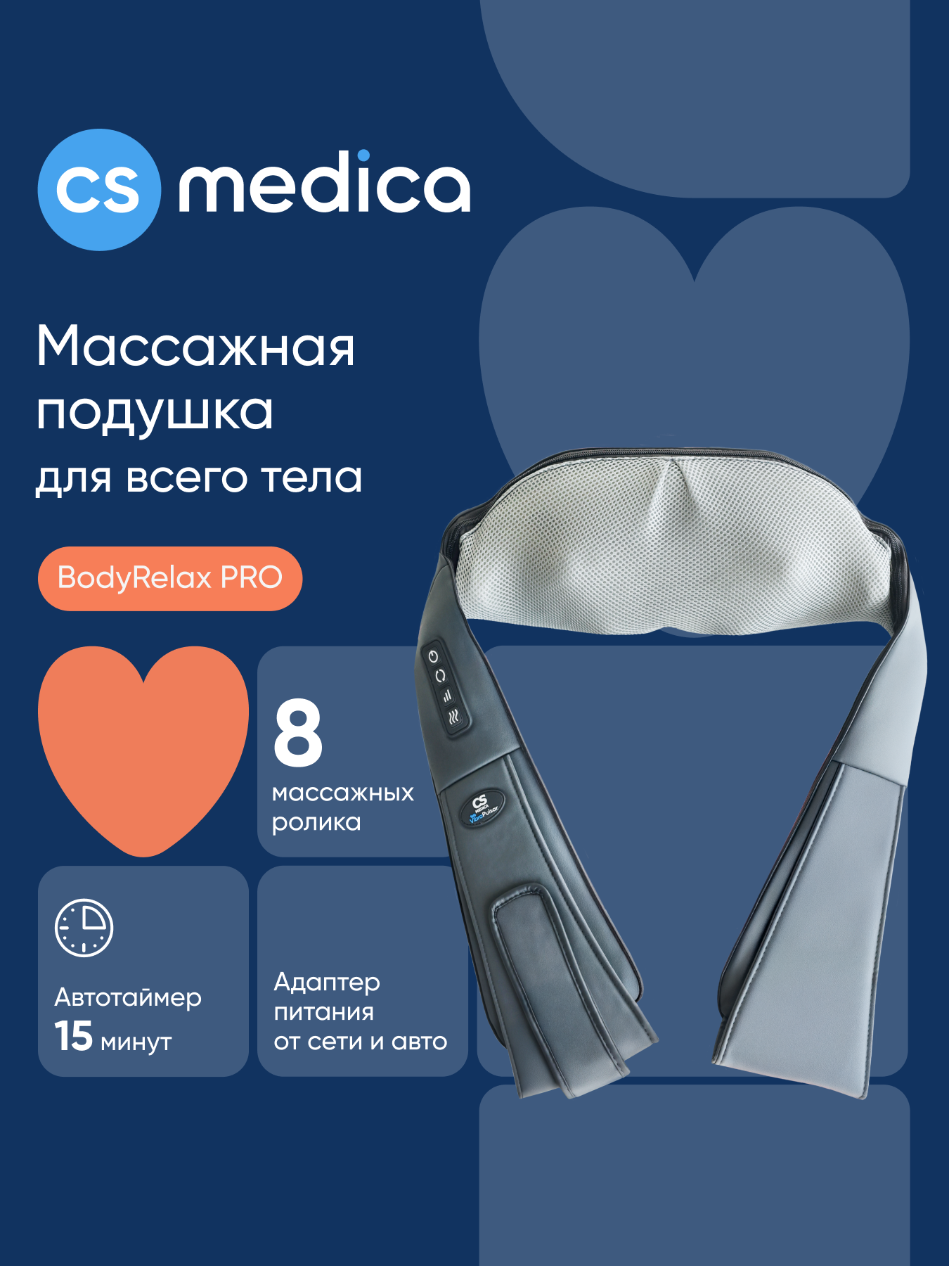 Массажная подушка для тела CS Medica VibraPulsar CS-cr7 BodyRelax PRO с прогревом