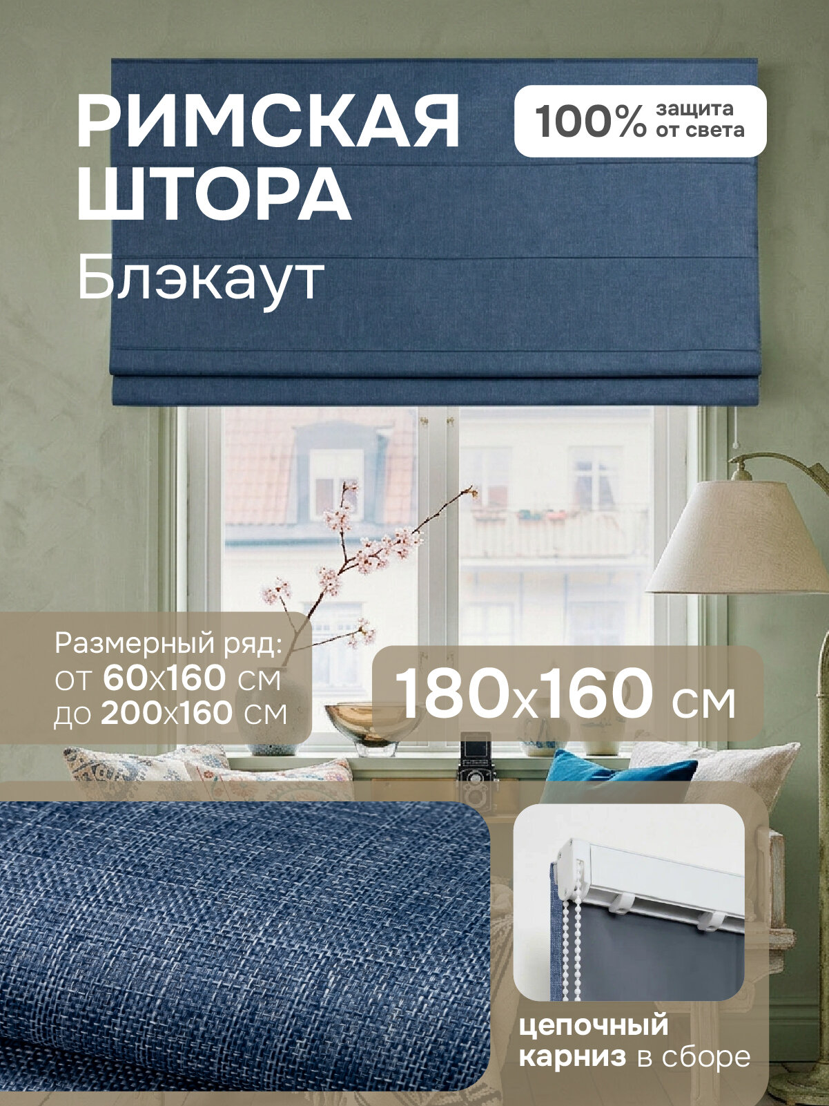 Римские шторы блэкаут 100% на цепочном механизме, 180х160, Чериш, цвет синий