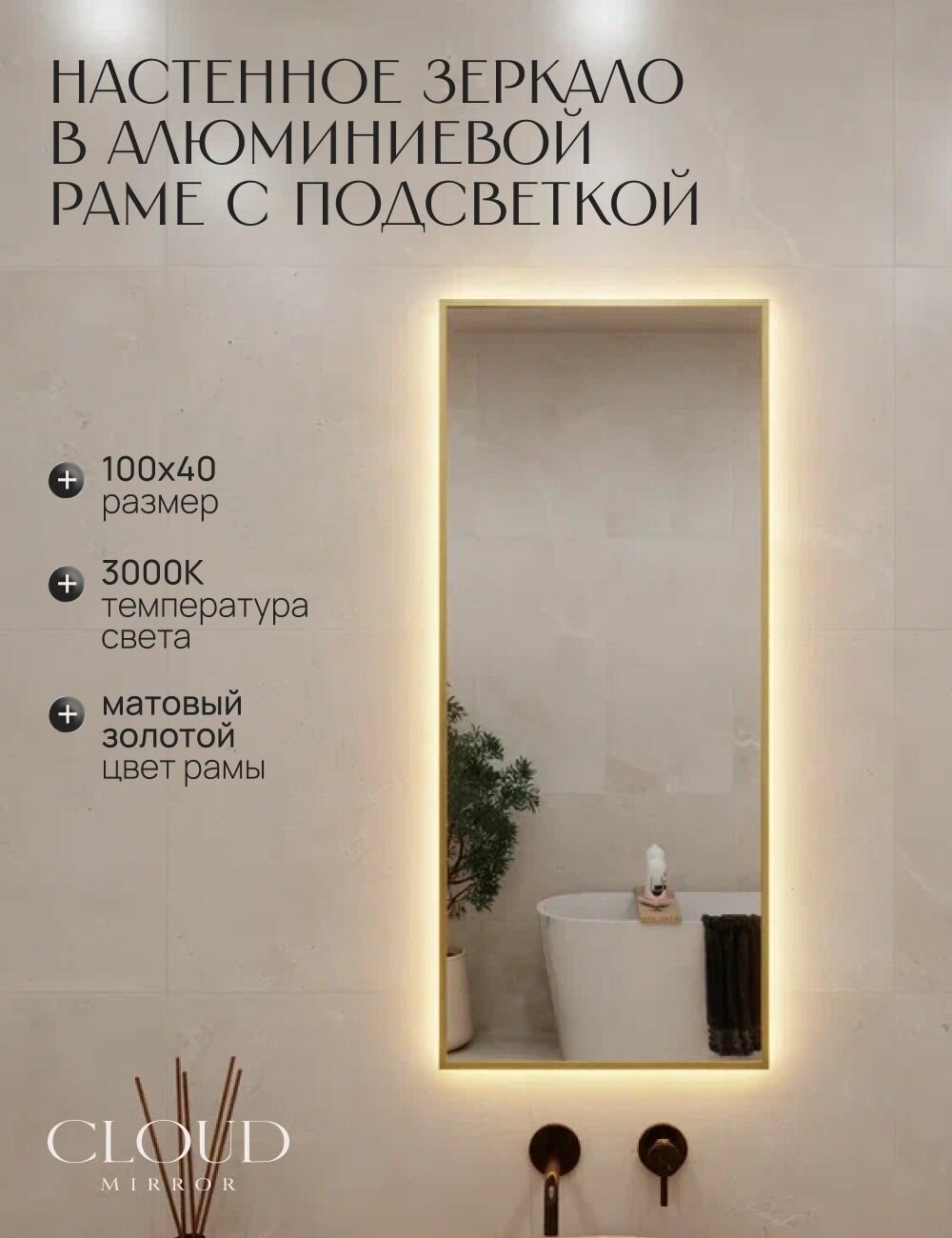 Зеркало 100х40 см. CLOUD MIRROR с подсветкой в ванную в алюминиевой раме настенное. Свет: Теплый белый 3000К, Золото