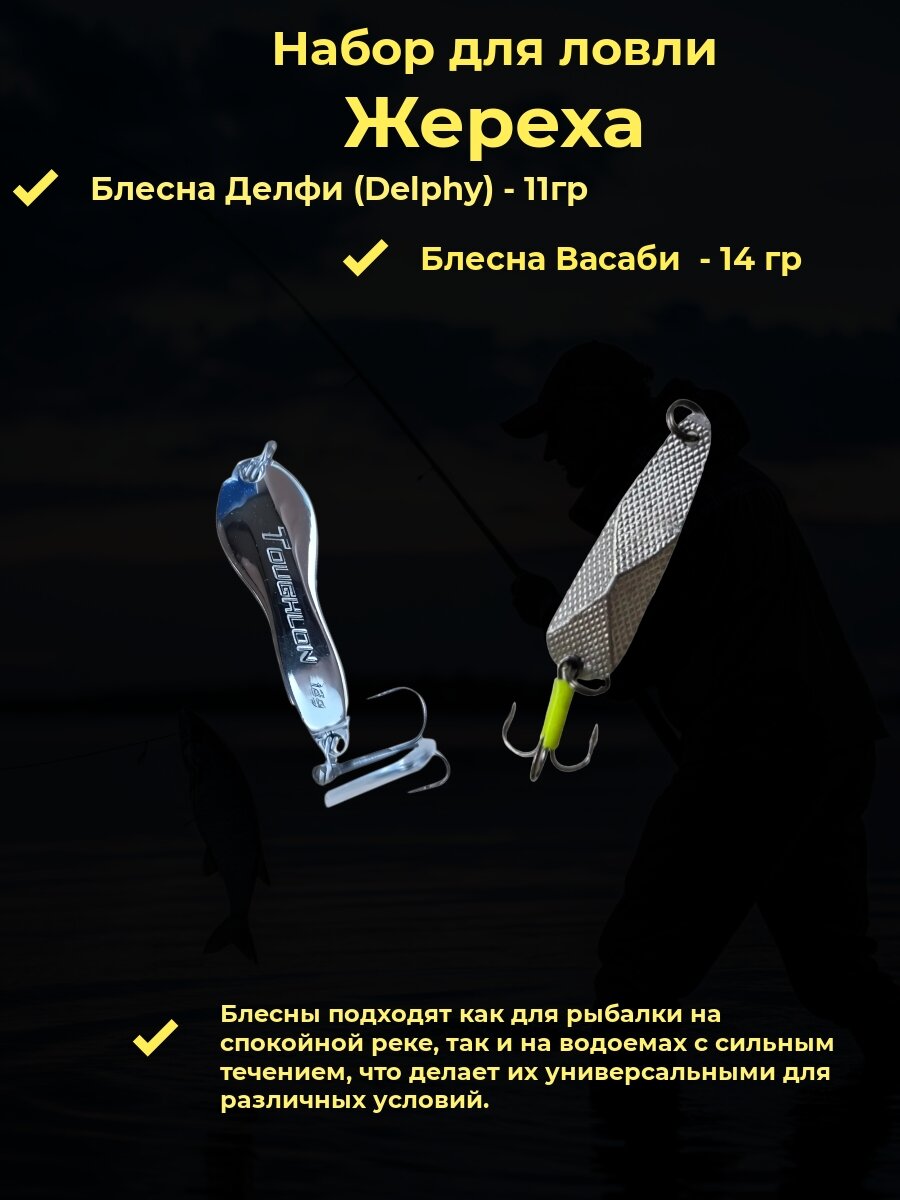 Набор блесен для ловли Жереха 2 блесны ( делфи 11+васаби 14 )