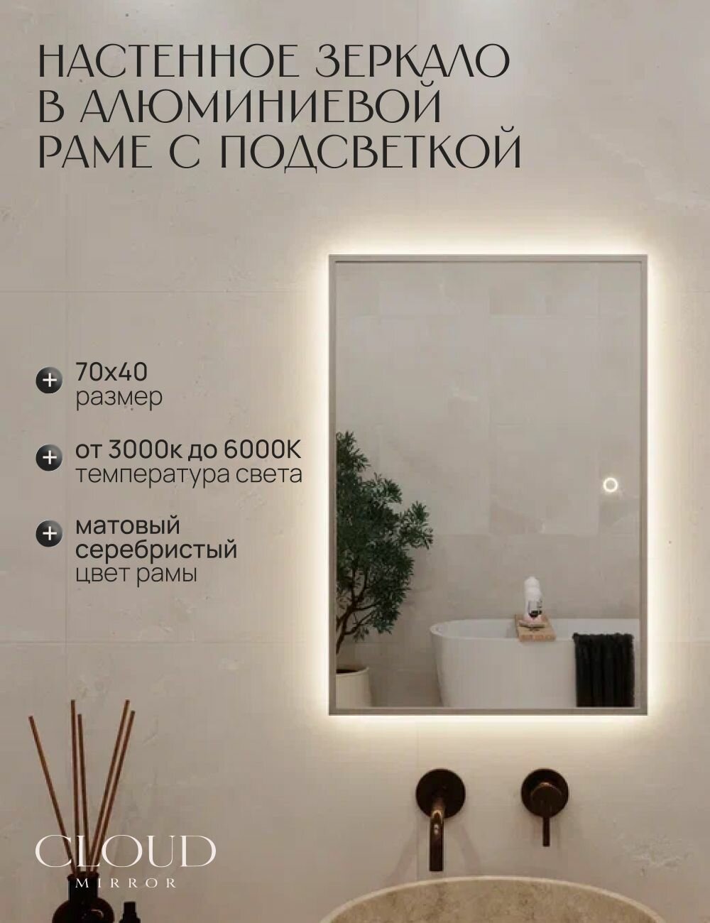 Зеркало 70х40 см. CLOUD MIRROR с подсветкой в ванную сенсорное в алюминиевой раме, Серебро