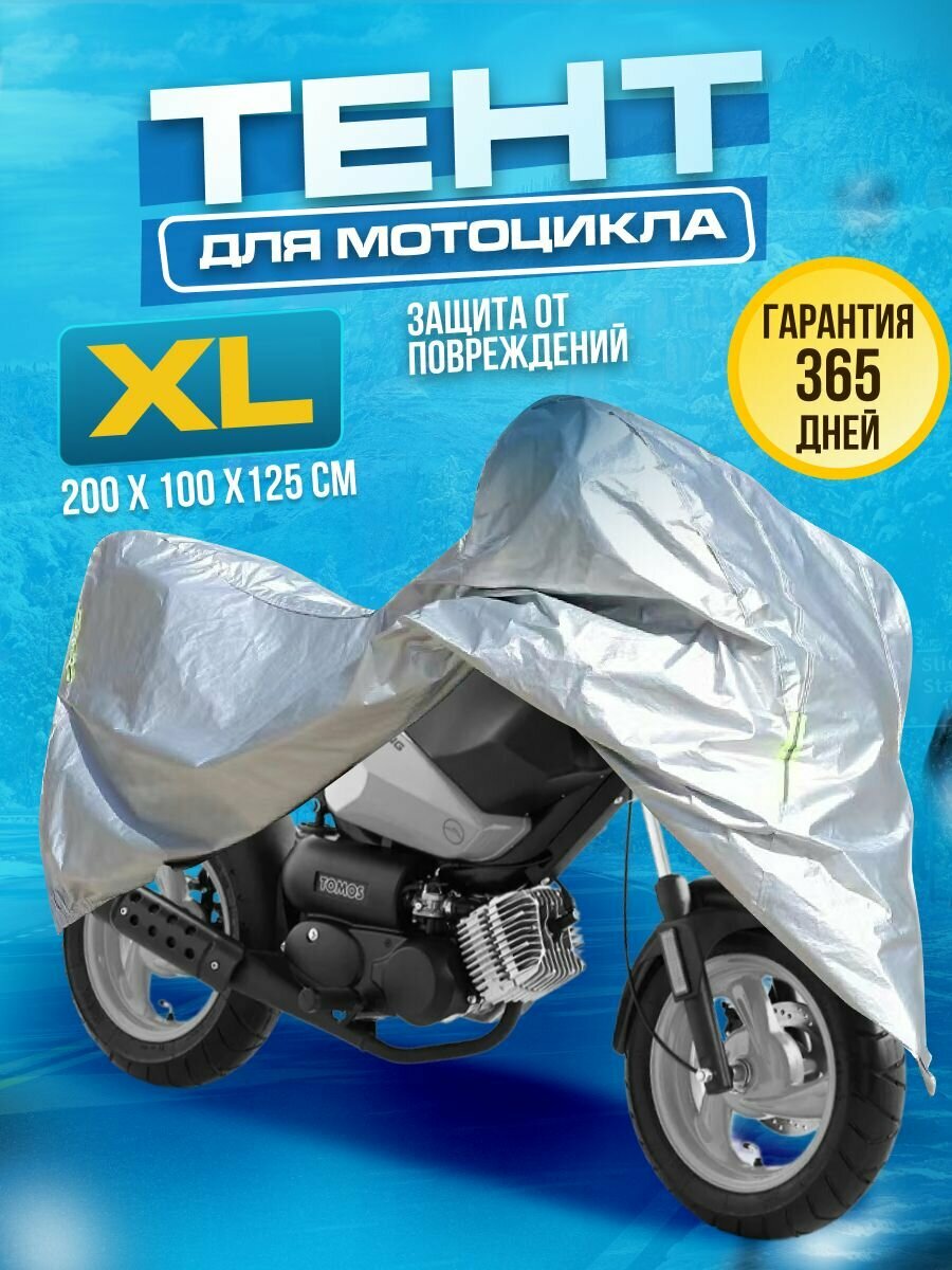 Чехол для мотоцикла водонепроницаемый летний тент на мото ХL