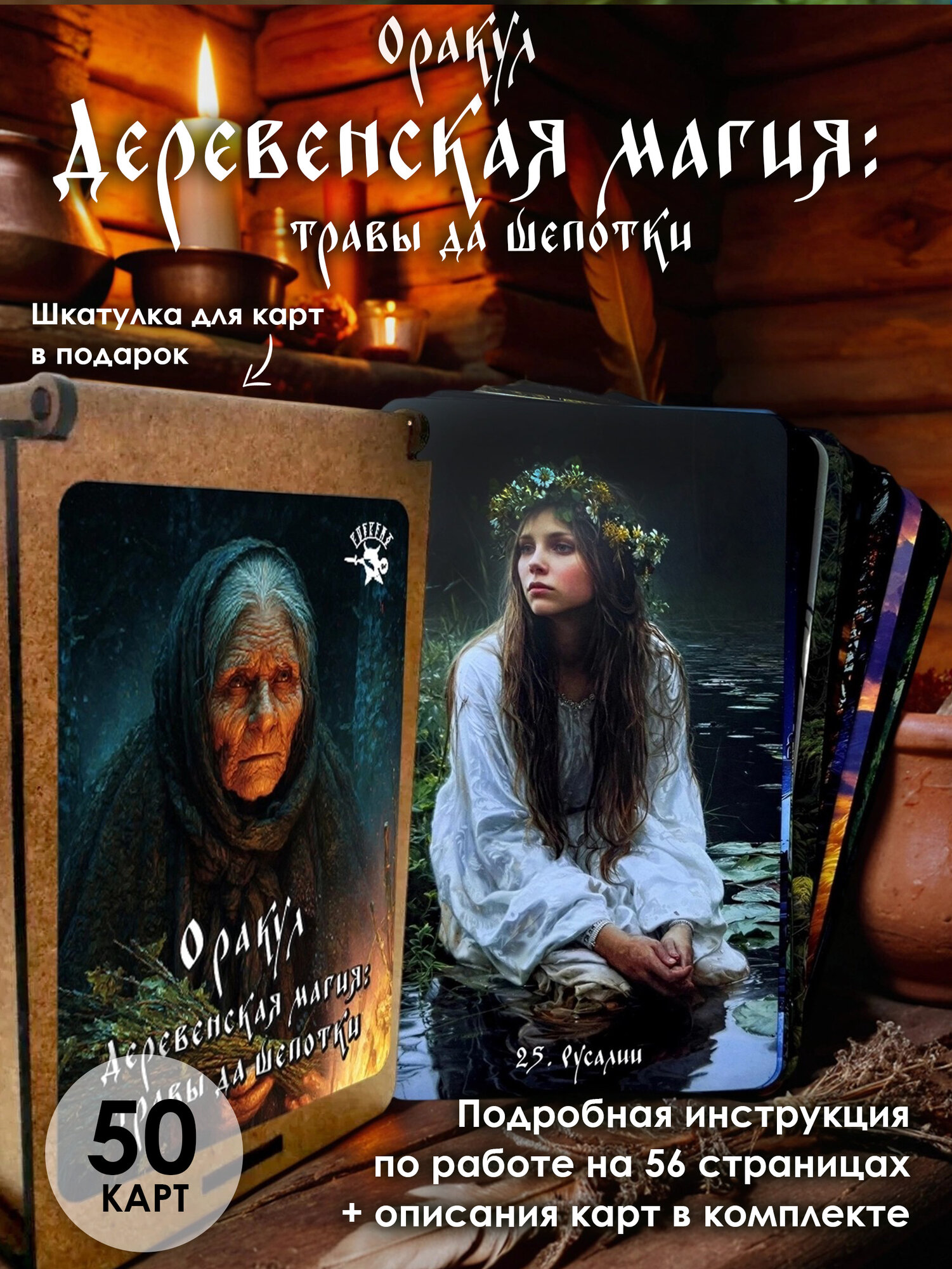 Гадальная колода карт для раскладов оракул Деревенская магия