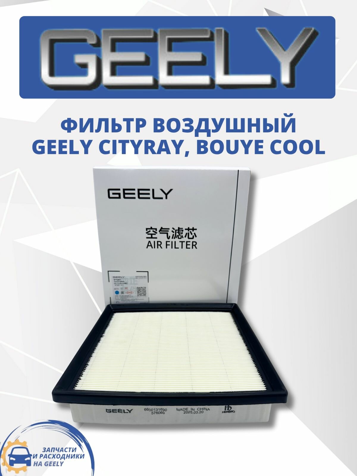 Воздушный фильтр Geely CityRay, Bouye Cool Джили Ситирей