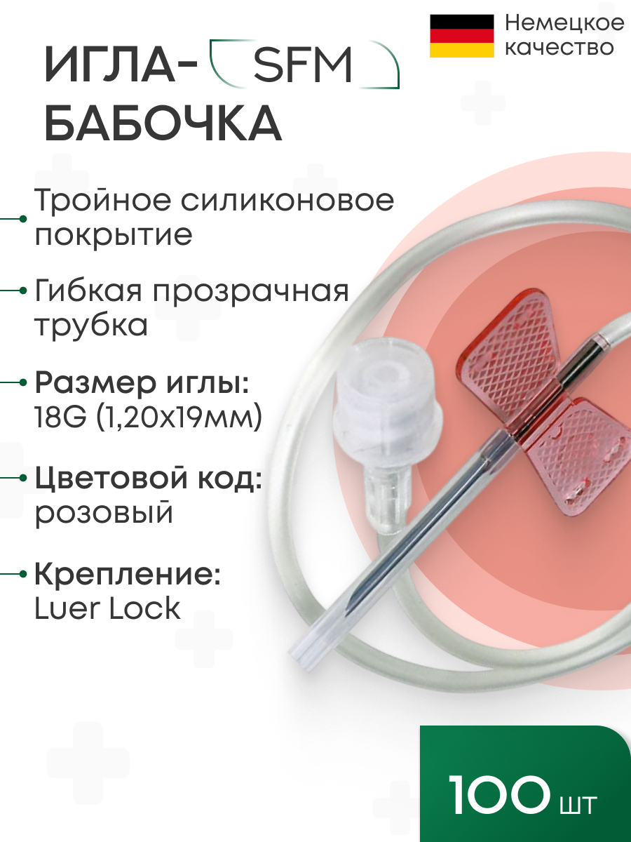 Устройство для вливания в малые вены - игла-бабочка LUER LOCK 18G (1,20х19мм) SFM, 100 штук в упаковке