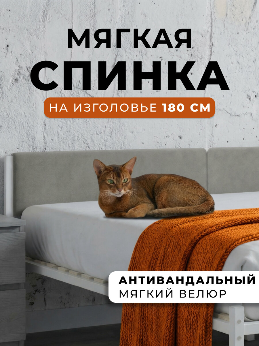 Мягкое изголовье серого цвета 180x200 для металлической кровати