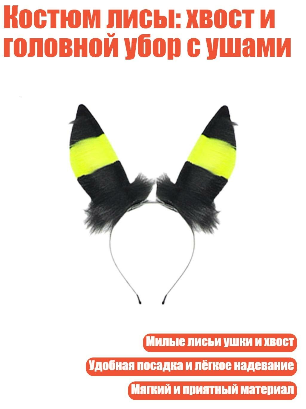 Костюм лисы: хвост и головной убор с ушами, Черно-желтая голова