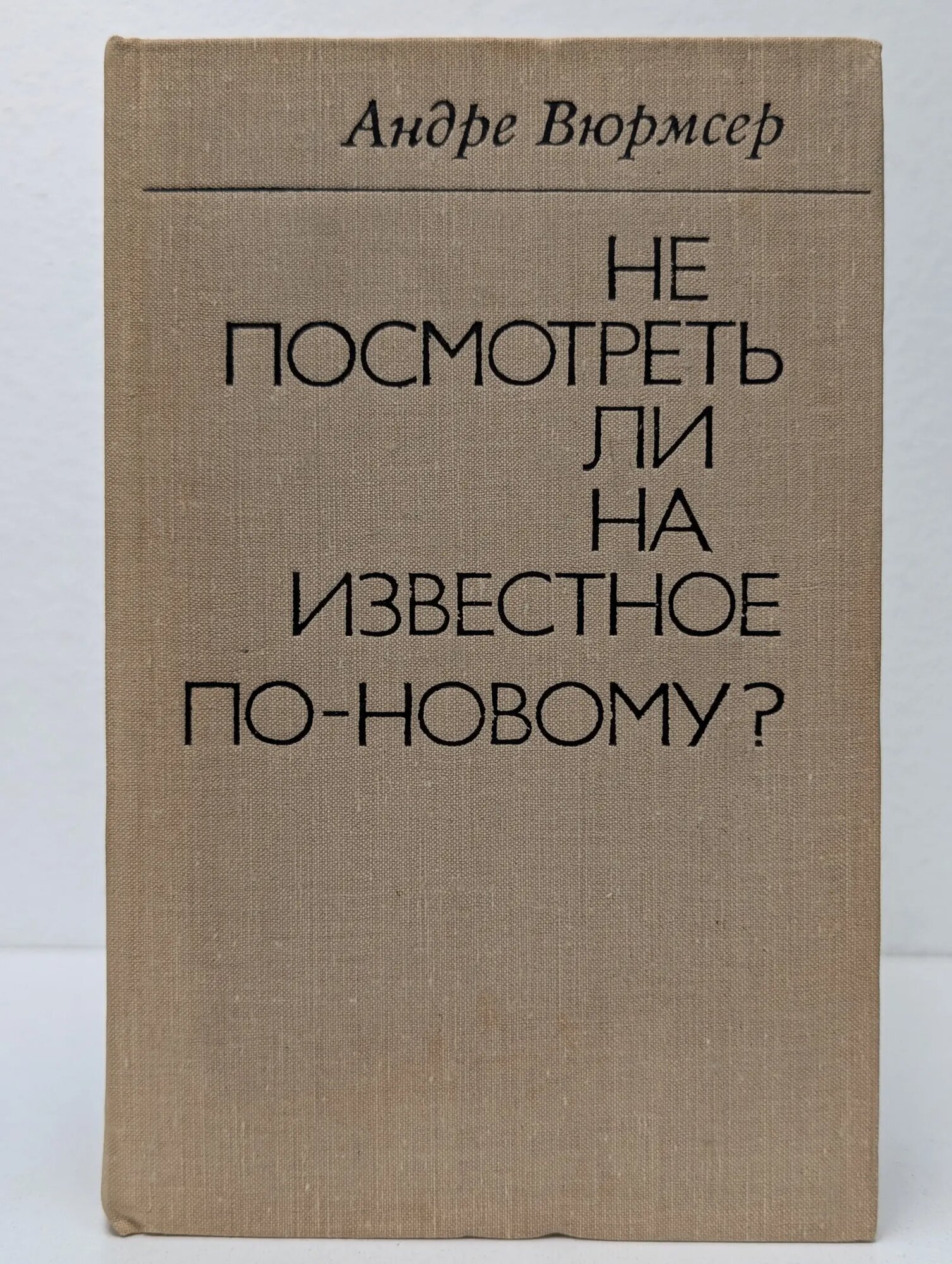 Не посмотреть ли на известное по-новому? Вюрмсер Андре 1975