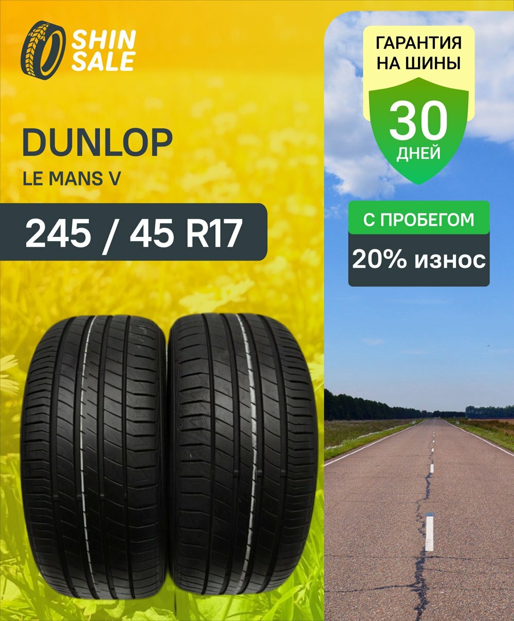 Летние БУ шины Dunlop Le Mans V 245/45 R17 20.0% износ T0166040