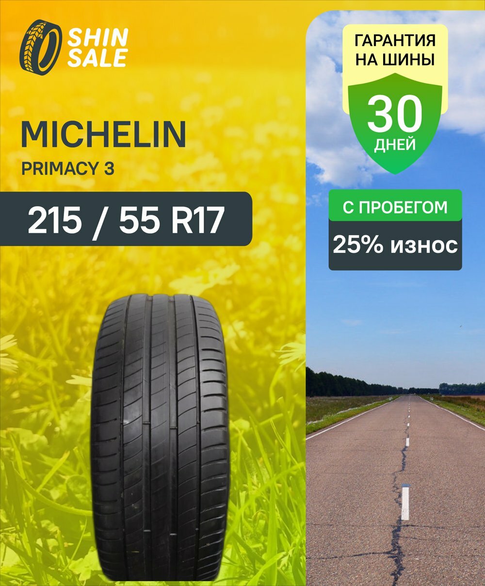 Летние БУ шины Michelin Primacy 3 215/55 R17 25.0% износ T0166053