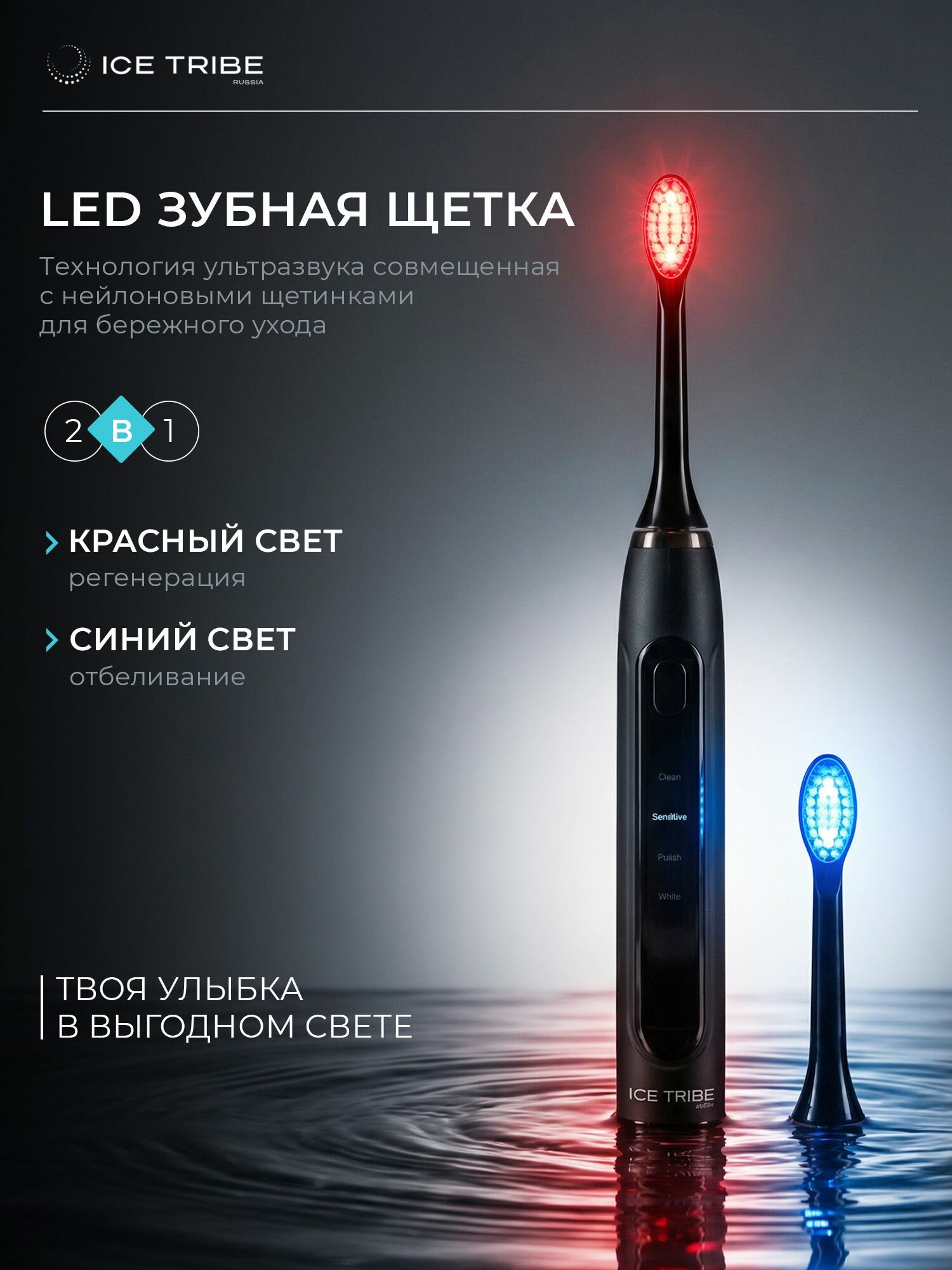 Электрическая щётка с красным и синим светом ICETRIBE