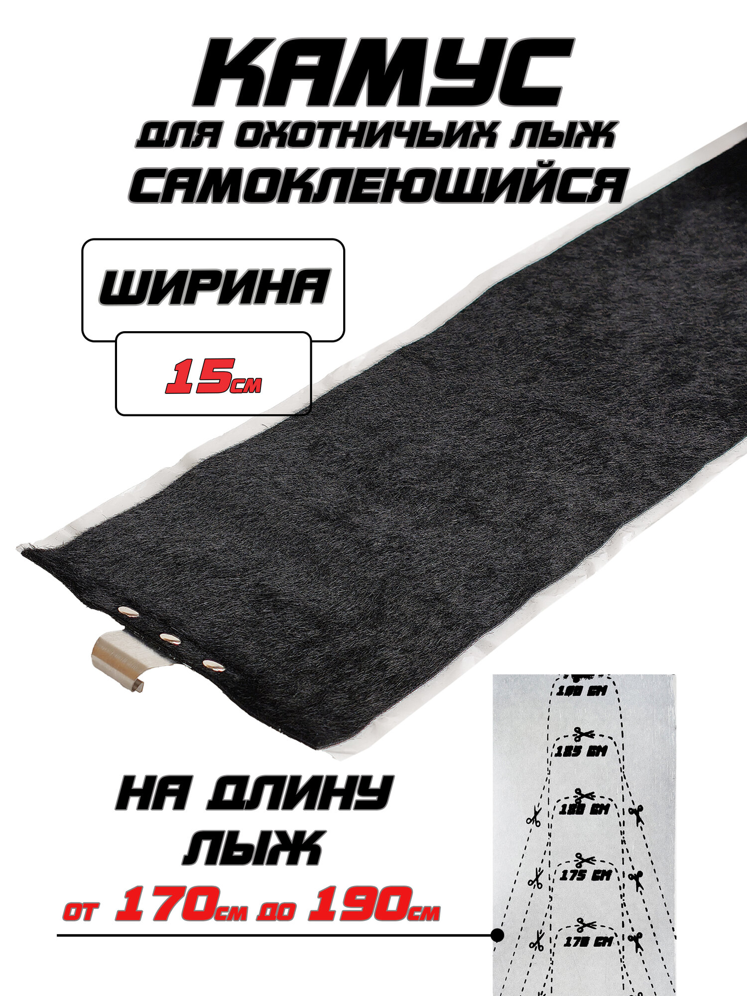 Камус самоклеющийся (ширина 15см) (длина 170-190см)