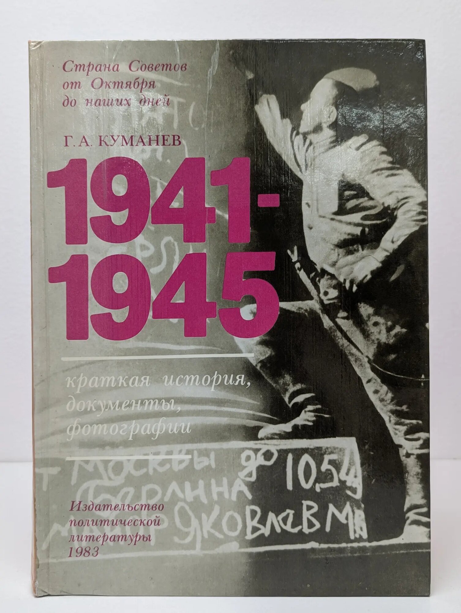 1941-1945. Краткая история, документы, фотографии Куманев Георгий Александрович 1983