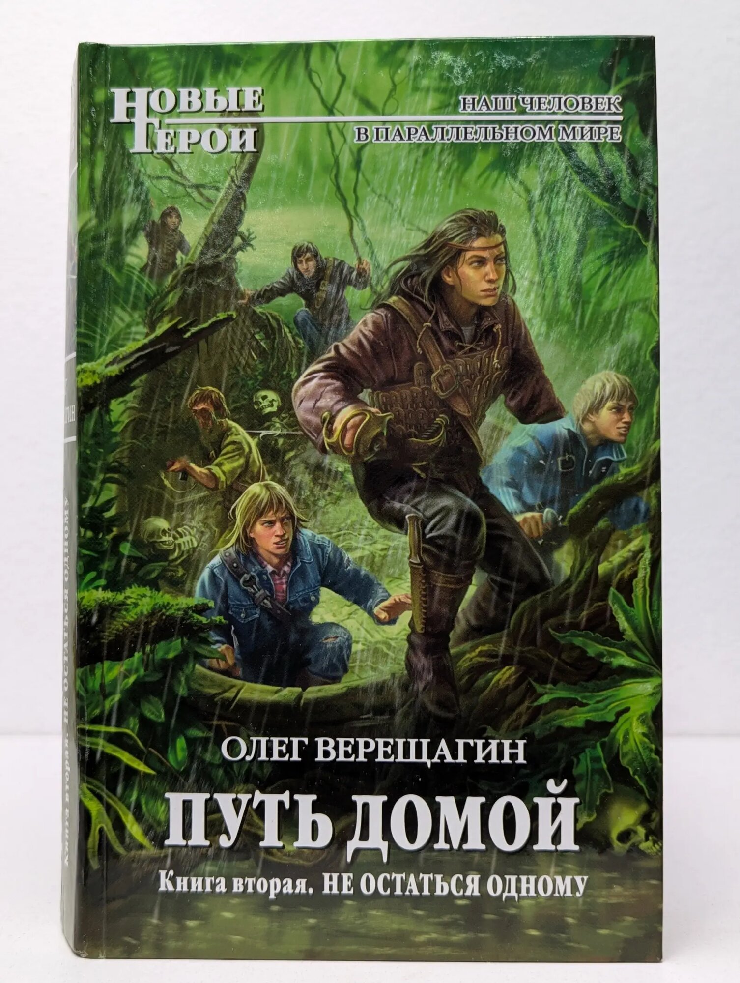 Новые герои. Наш человек в параллельном мире. Путь домой. Книга 2. Не остаться одному Верещагин Олег 2011
