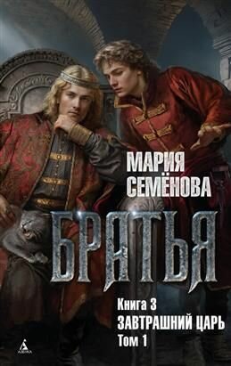 Братья. Книга 3. Завтрашний царь. Том 1. Семенова м