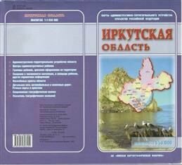 Иркутская область. Карта складная. Масштаб 1: 1650000