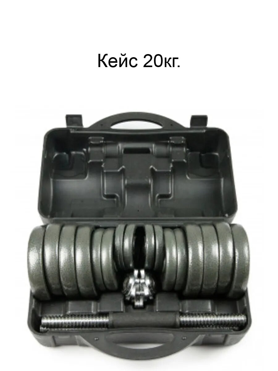 Гантели разборные 20 кг и штанга в кейсе, металлические, молотковое покрытием Kulak