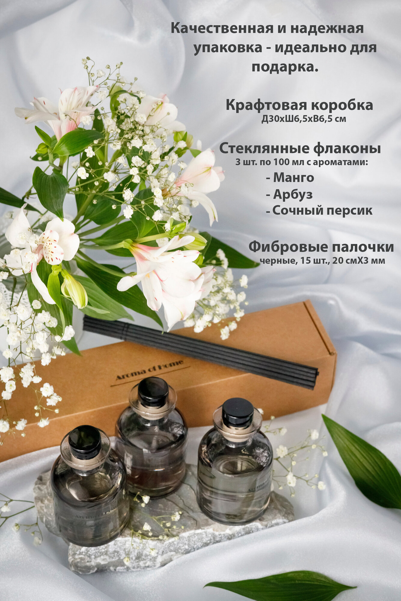 Набор ароматических диффузоров "Манго/Арбуз/Сочный персик" 100 мл, Aroma of Home