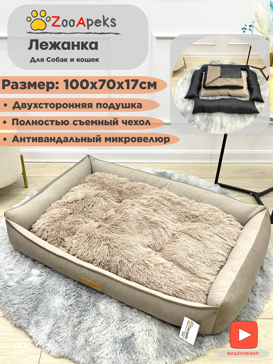 Лежанка для собак "Эльза" 100х70х17 см, для собак средних и крупных пород, съемный чехол.