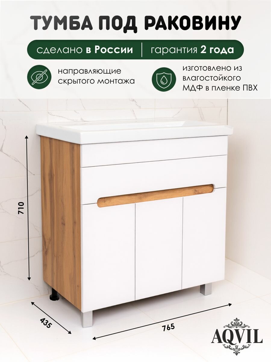 AQVIL Тумба под раковину в ванную напольная, тумба для ванной VIOLA 80, 76*43,5*71 см, Дуб вотан/белый, МДФ/ЛДСП