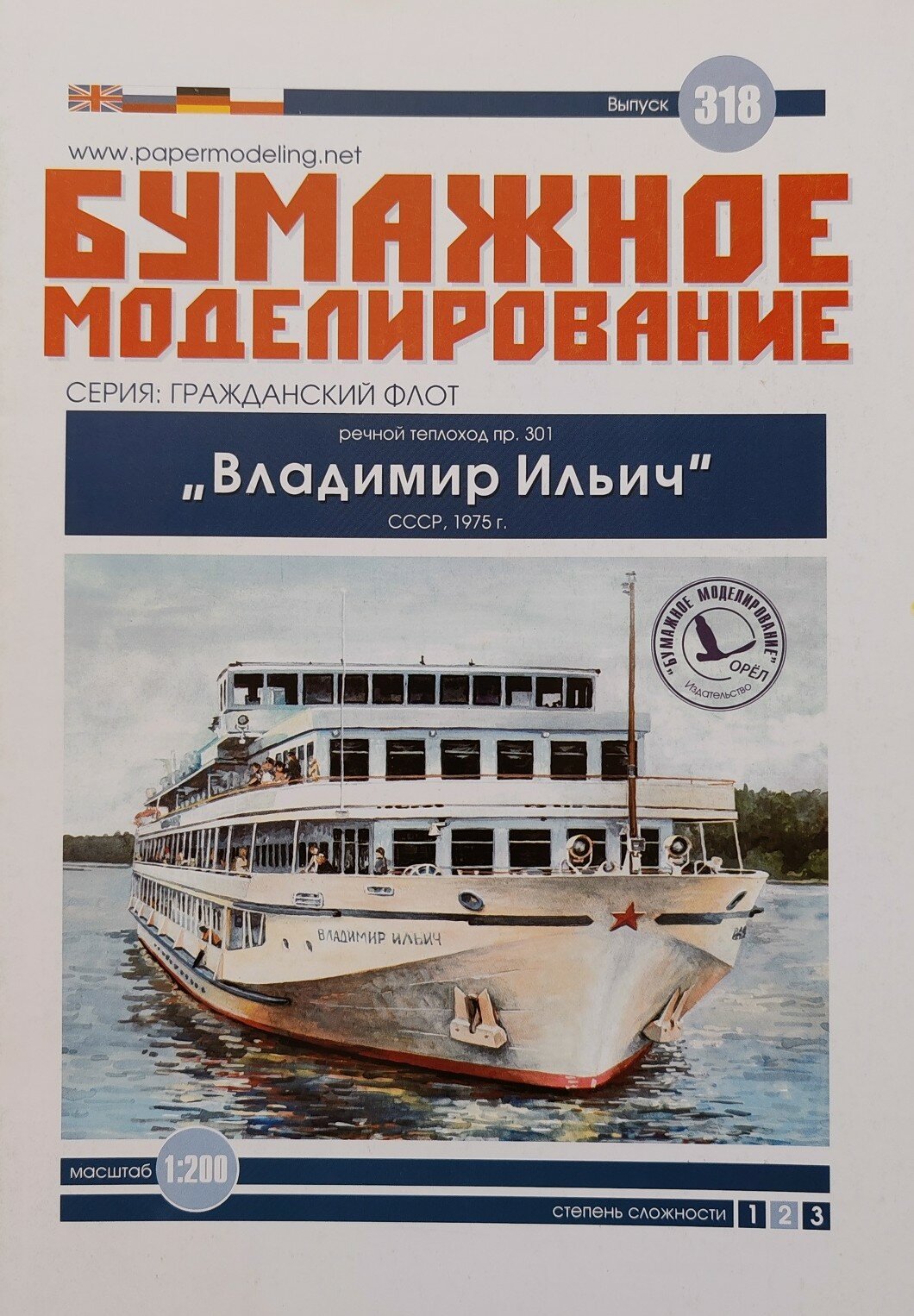 Сборная бумажная модель Теплоход Владимир Ильич - Бумажное моделирование №318 (журнал)