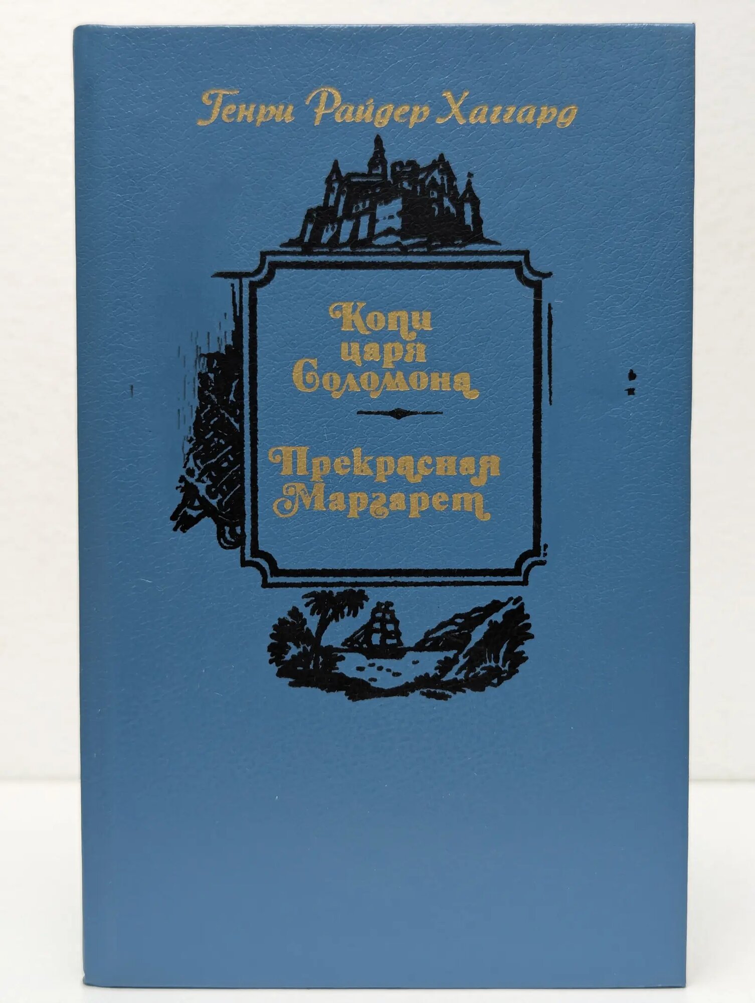 Копи царя Соломона. Прекрасная Маргарет Хаггард Генри Райдер 1990