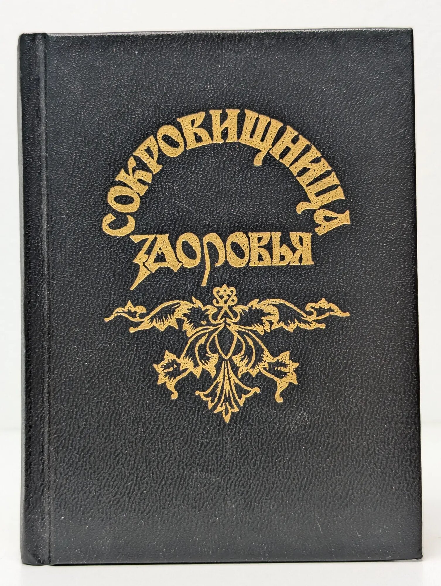 Сокровищница здоровья Иванникова Е. И. 1994