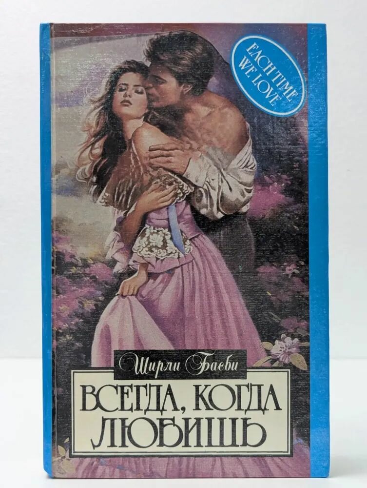 Всегда, когда любишь.