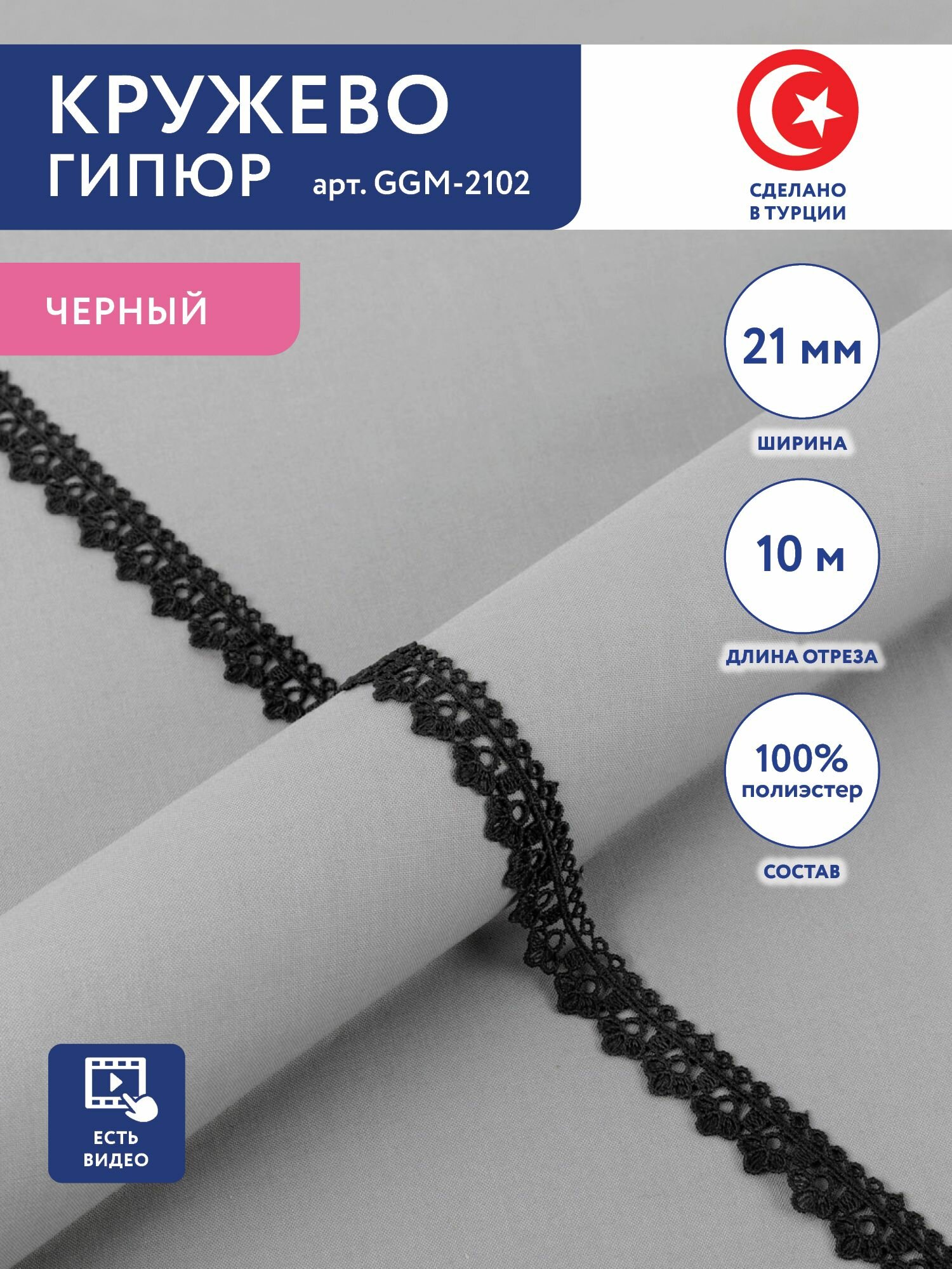 Кружево гипюр для рукоделия и шитья"Gamma" 21 мм GGM-2102 в рулоне 10 м Турция GP002BL черный