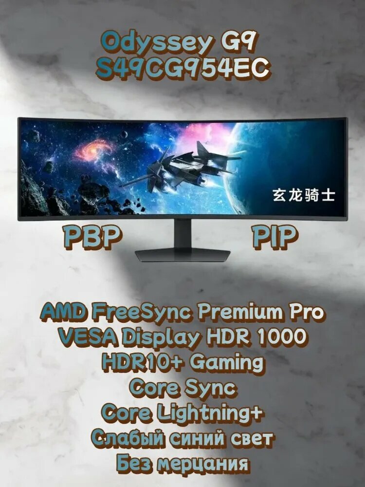 49" Монитор Odyssey G9 S49CG954EC, 5120×1440 Dual QHD, 240 Hz + 1 ms GTG, PBP/PIP, Кольцевая световая полоса CoreSync, Встроенный KVM, Отсутствие мерцания, Слабый синий свет, черный