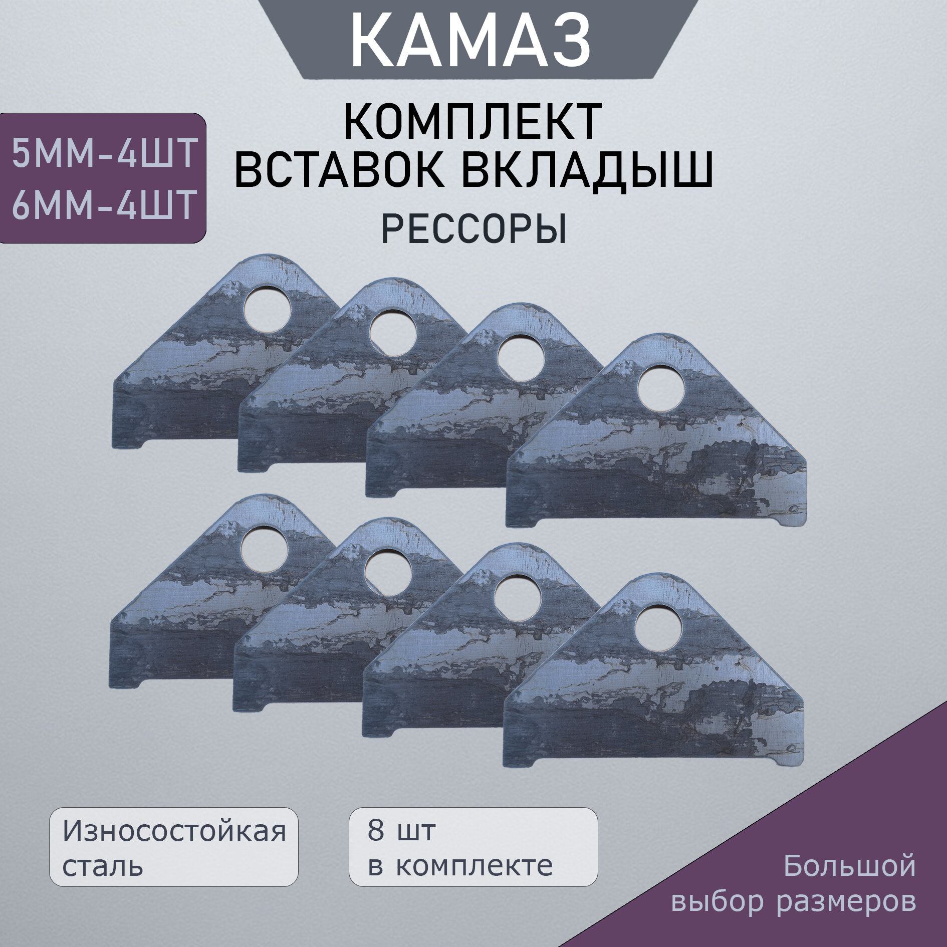 Вклaдыш вcтавка опоры pеcсopы Камаз, 5мм 4шт, 6мм 4шт