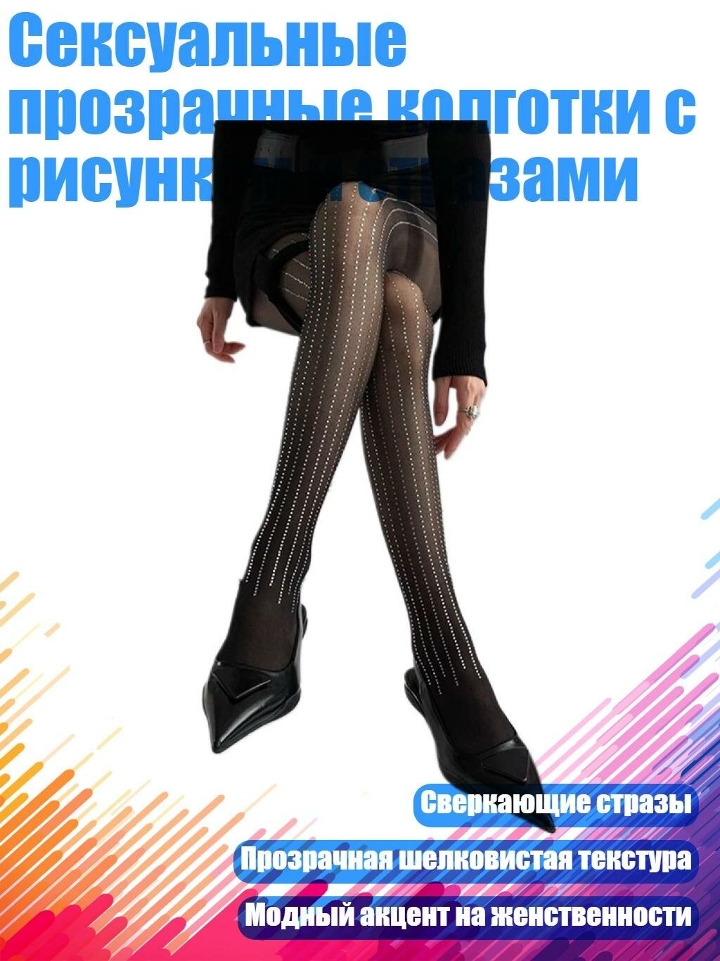 Сексуальные прозрачные колготки с рисунком и стразами, Черный