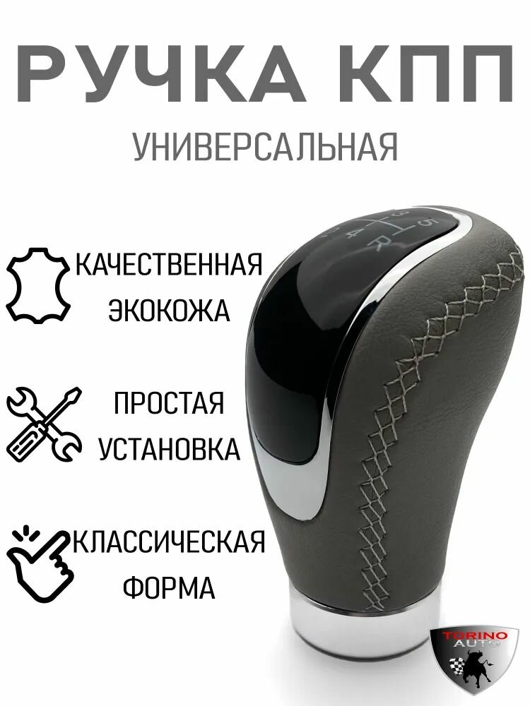 Ручка переключения передач КПП серая из экокожи — универсальная декоративная ручка с 4 адаптерами для установки