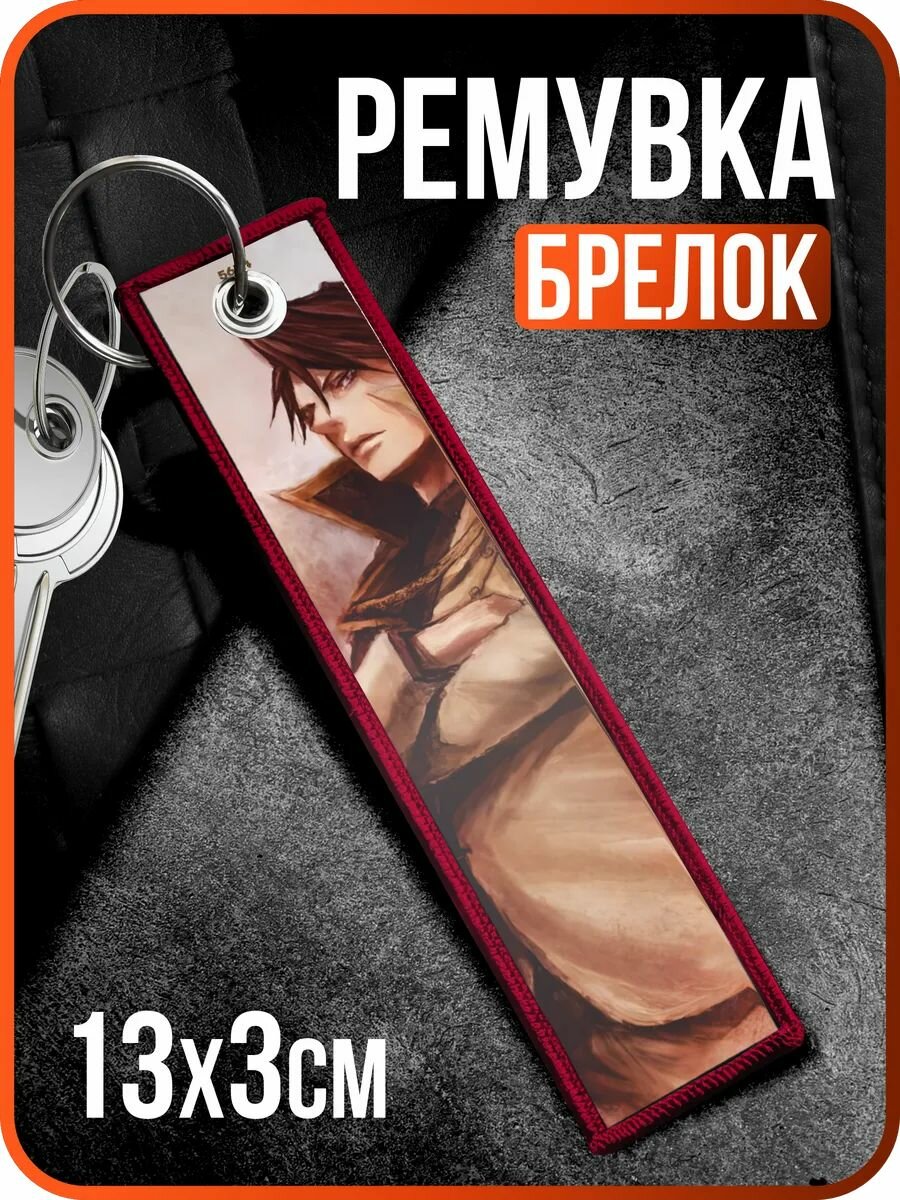 Брелок ремувка Когда плачут чайки Батлер