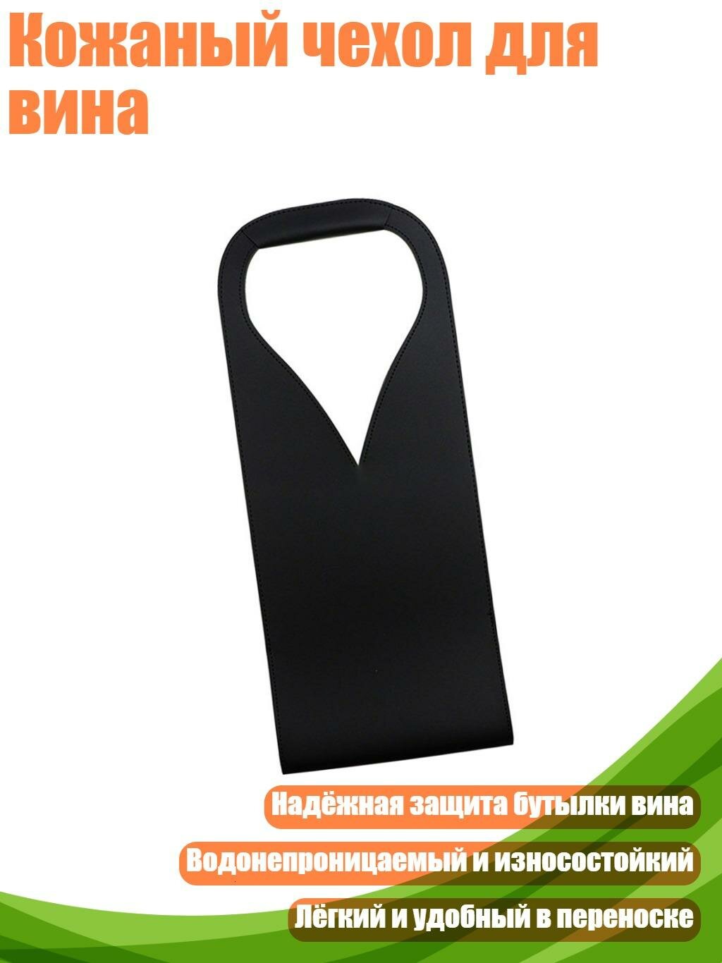Кожаный чехол для вина, Черный