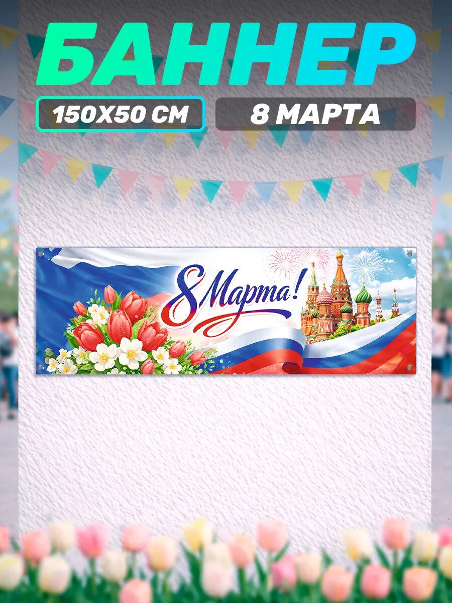 Баннер на стену с люверсами 8 марта