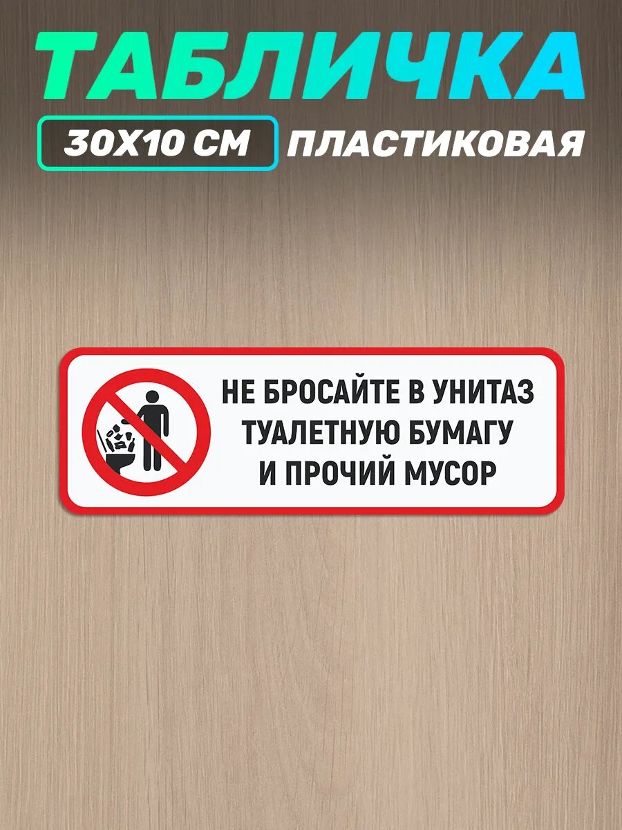 Табличка на дверь информационная Не мусорить