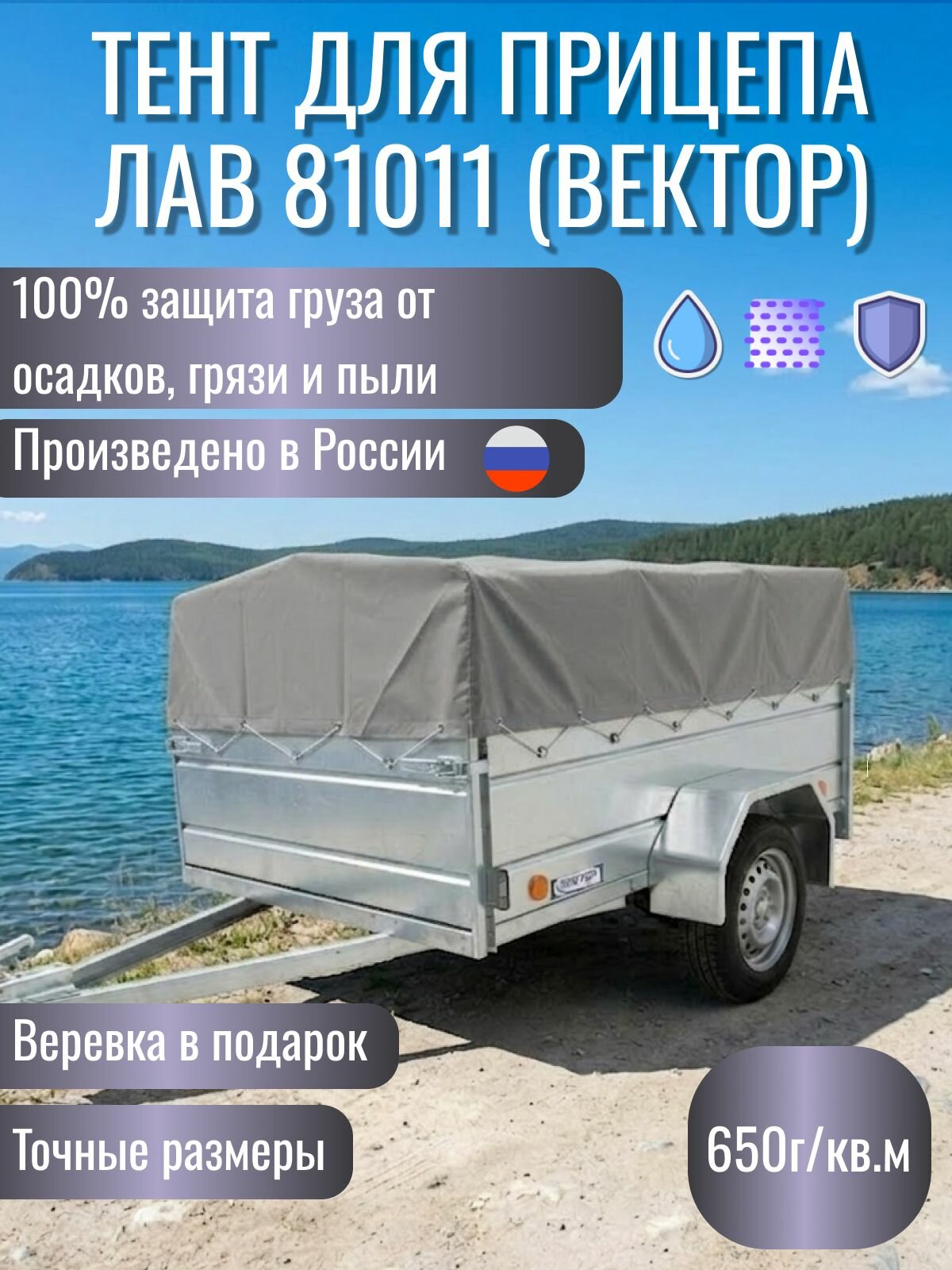 Тент для прицепа ЛАВ 81011 (вектор) 1960*1210*460мм, серый (650 г/кв. м двухсторонний материал)