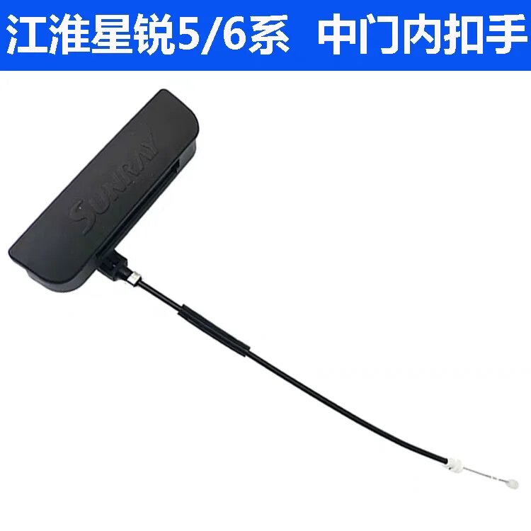 Внутренняя дверная ручка JAC Sunray, цвет B, 6205500R011