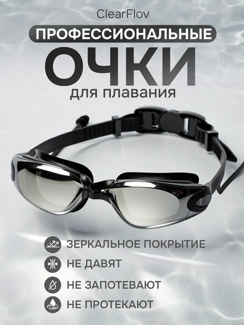 Очки для плавания ClearFlov, пластиковые, унисекс, 0 диоптрий