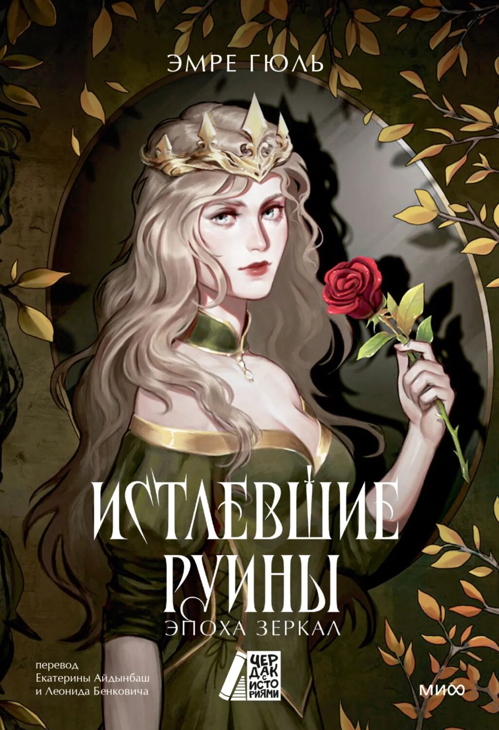 Истлевшие руины. Эпоха зеркал [Цифровая книга]