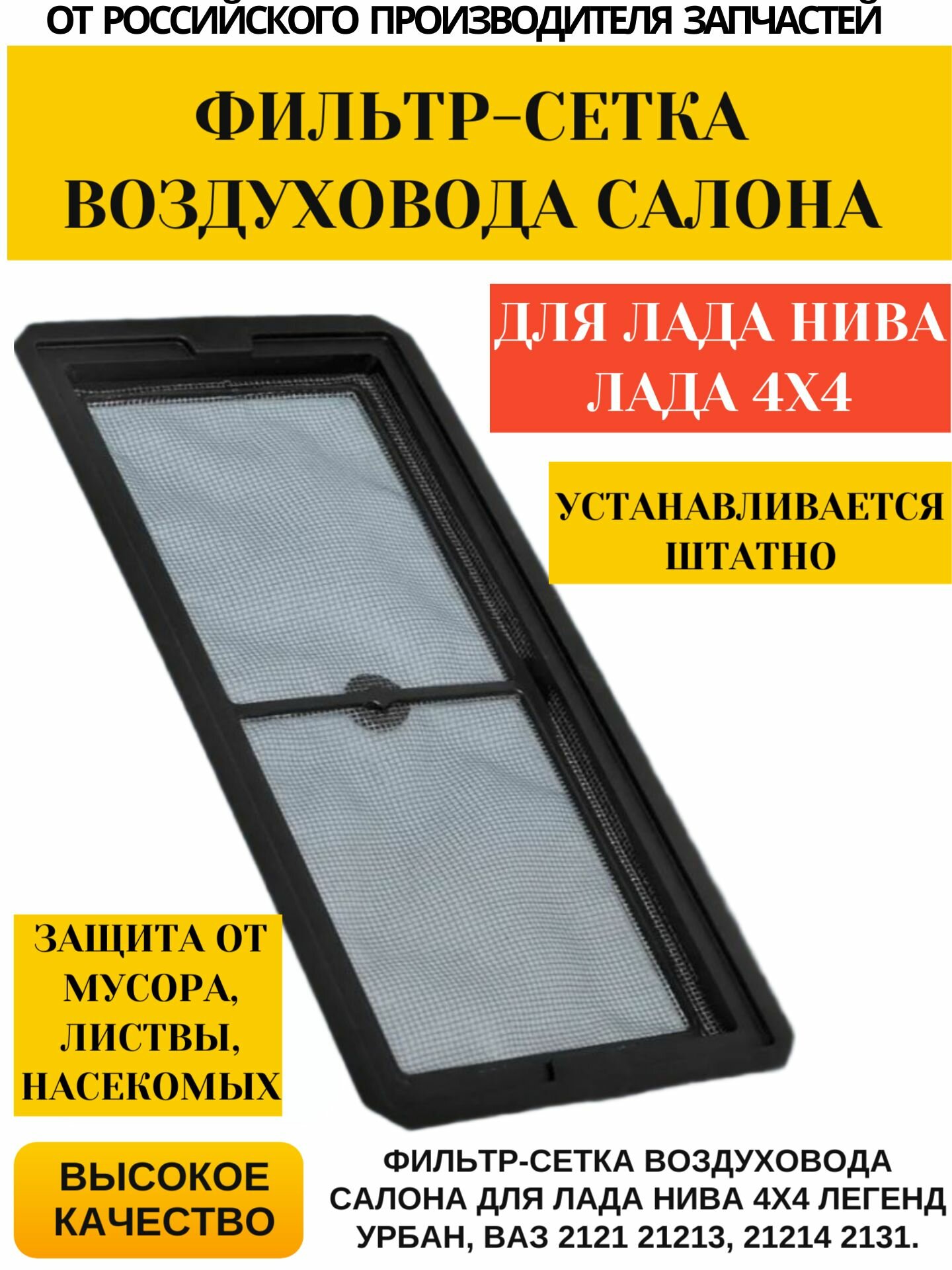 Фильтр сетка воздуховода салона Лада Нива 4х4 Легенд Урбан, Ваз 2121 21213, 21214 2131. Фильтр салонный воздухозаборника Lada Niva 4x4 Legend Urban