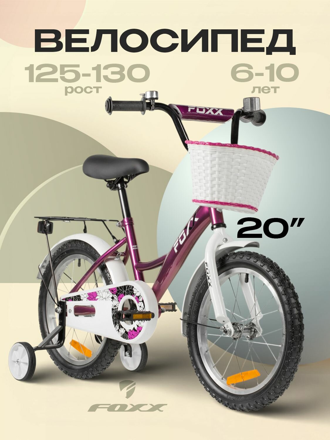 Велосипед FOXX BRIEF, двухколесный, с корзиной, светоотражатели, ножной тормоз, рост 125-130см