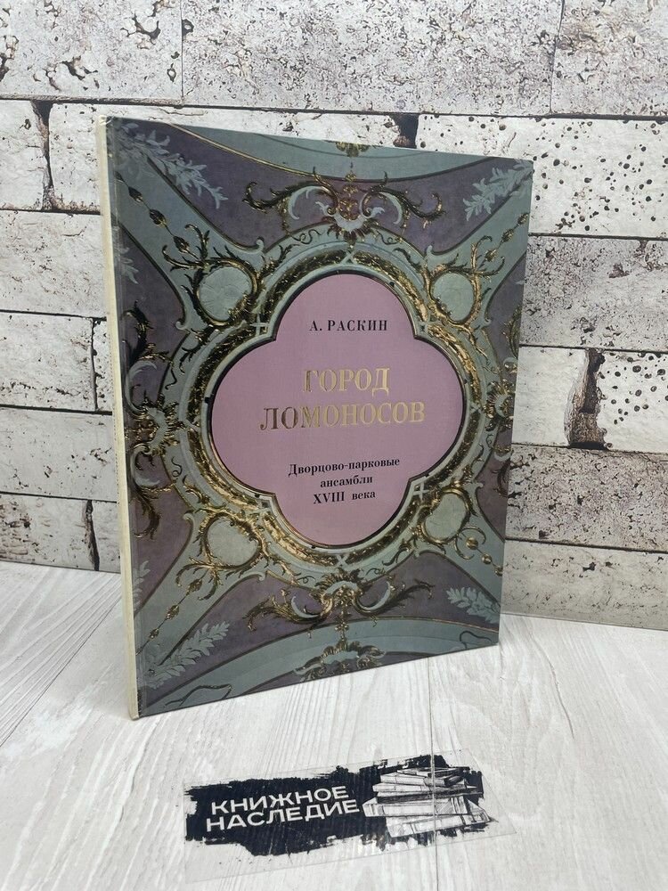 Раскин А. Город Ломоносов. Дворцово-парковые ансамбли XVIII века. Искусство 1979
