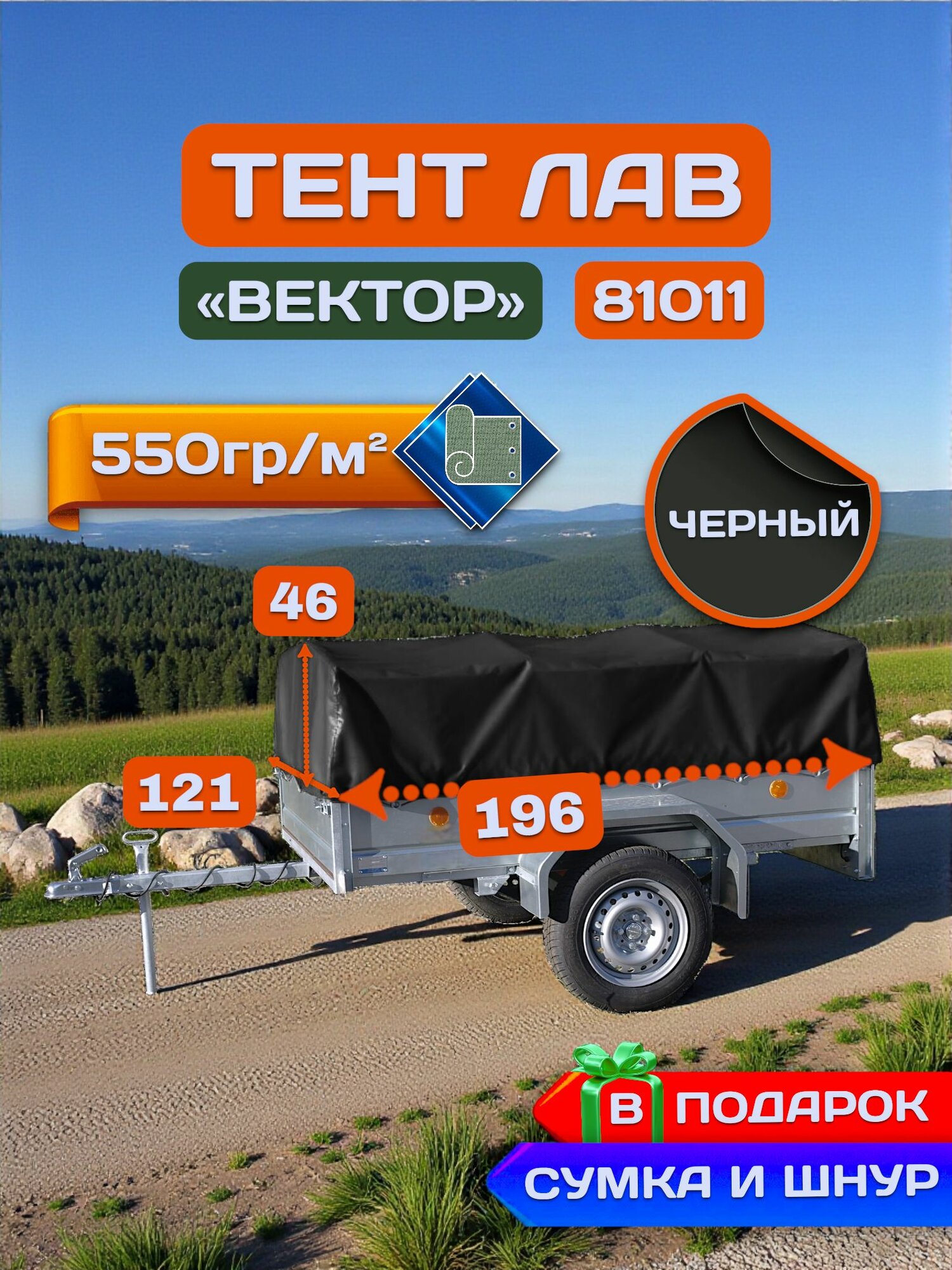 Тент на прицеп ЛАВ 81011 (вектор), Черный (плотность 550гр/м2)