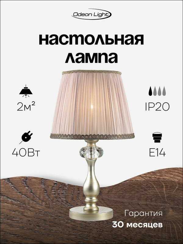 Настольная лампа ODEON LIGHT AURELIA 3390/1T E14 40W серебр.