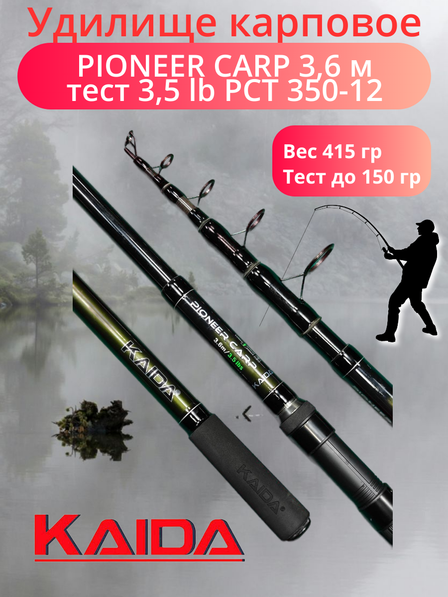 Удилище карповое Каида Pioneer Carp 3,6 м тест 3,5 lb PCT 350-12