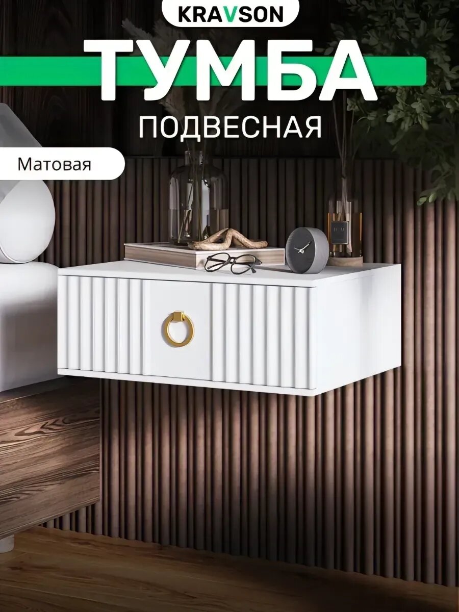 Тумба подвесная матовая с выдвижным ящиком, KRAVSON, 45х38х22 см